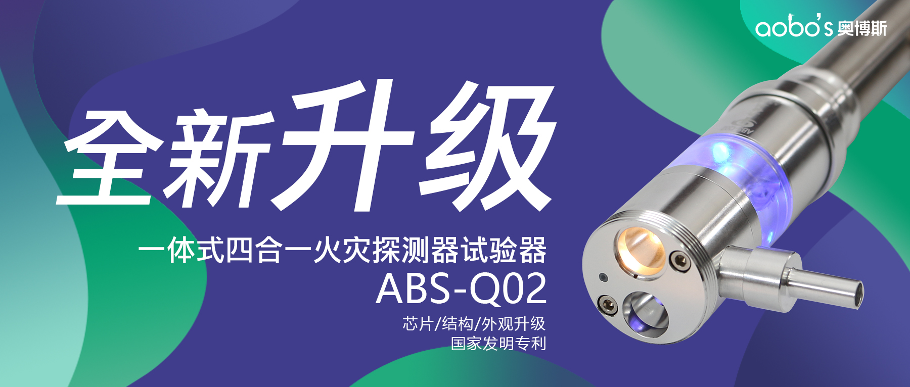 ABS-Q02【一体式四合一】检测工具全新升级 - 奥博斯消防烟枪官网